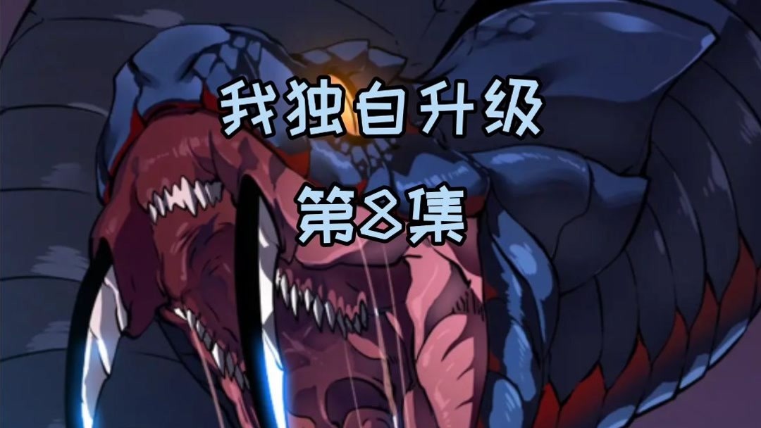 我独自升级:第8集#我独自升级#充能计划#快看漫画#漫画解说