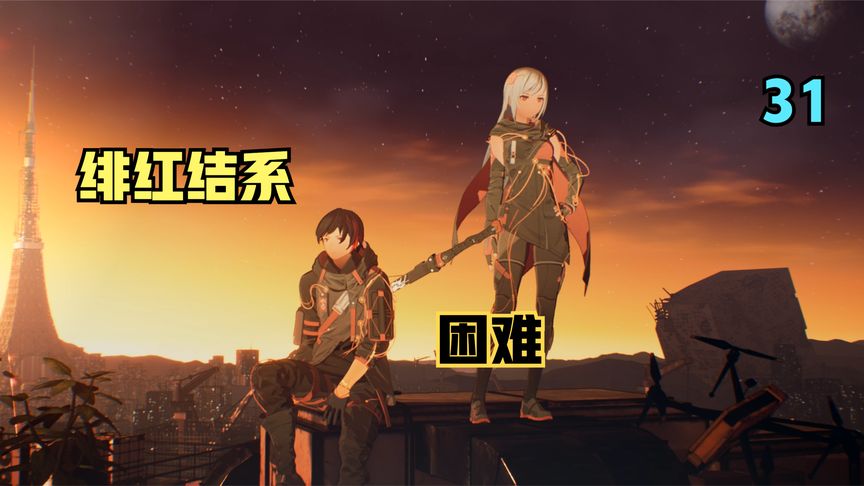绯红结系 困难难度 第三十一期