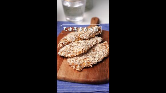 真正无油版的【燕麦炸鸡排】,减肥党福音!大口吃肉不怕胖!