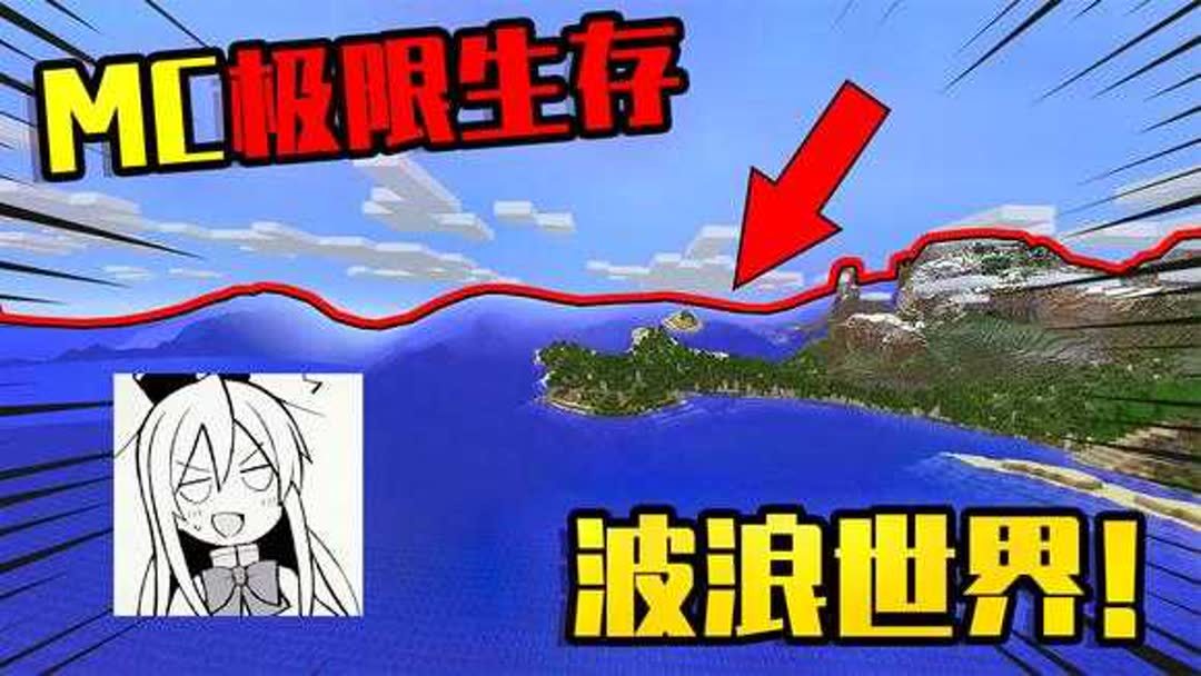 我的世界极限生存:MC的大陆像大海一样惊涛骇浪,我该如何活下去