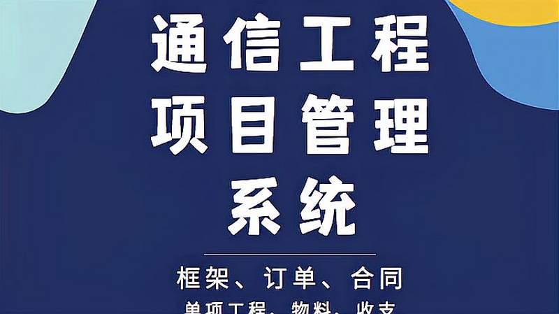 通信工程项目管理软件(框架、订单、单项工程、工程结算…)