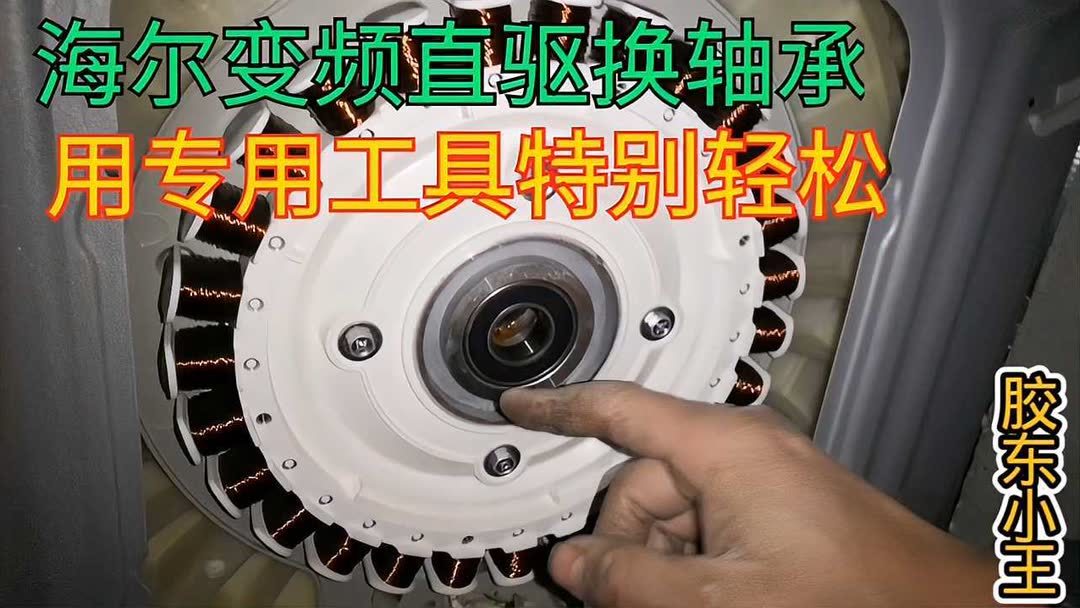 滚筒洗衣机换轴承有专用工具就是快!一个半小时就搞定