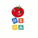 小番茄故事动画 