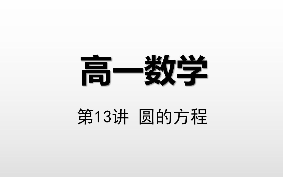 高一数学第13讲 圆的方程【高中数学必修二】