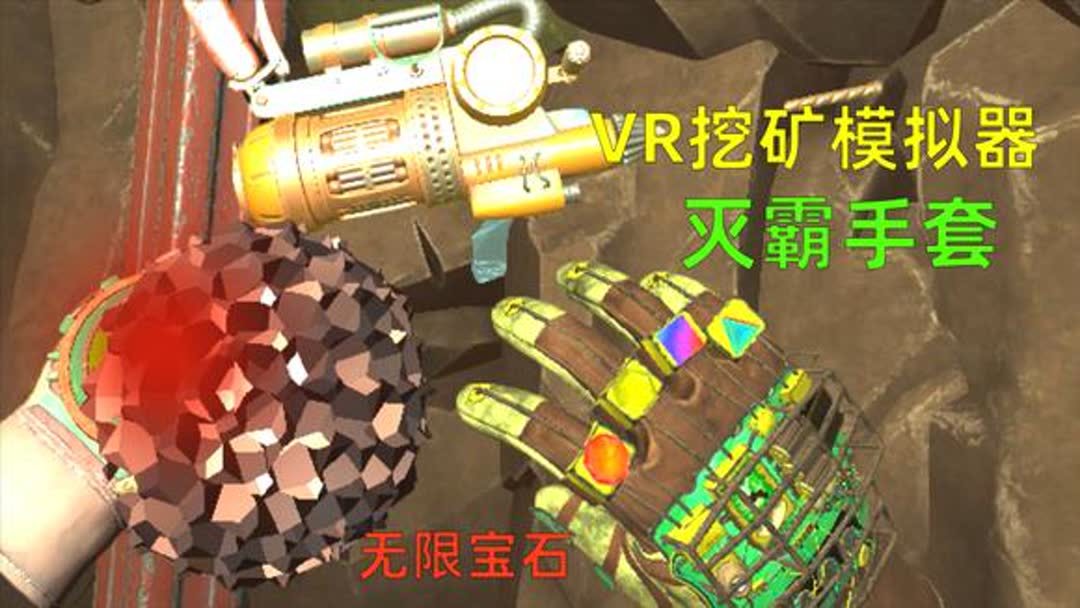 VR挖矿模拟器:透视扫描配合弹簧镐,挖钻石就像找石头一样容易