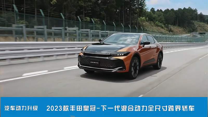 2023款丰田皇冠-下一代混合动力全尺寸跨界轿车