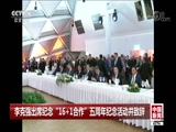 [中国新闻]李克强出席纪念“16+1合作”五周年纪念活动并致辞