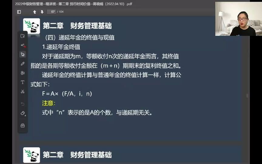 2022-第二章:递延、永续、利率、单项资产收益与风险直播回放-0416