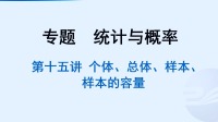 初中数学统计与概率—统计 第15集 个体、总体、样本、样本容量