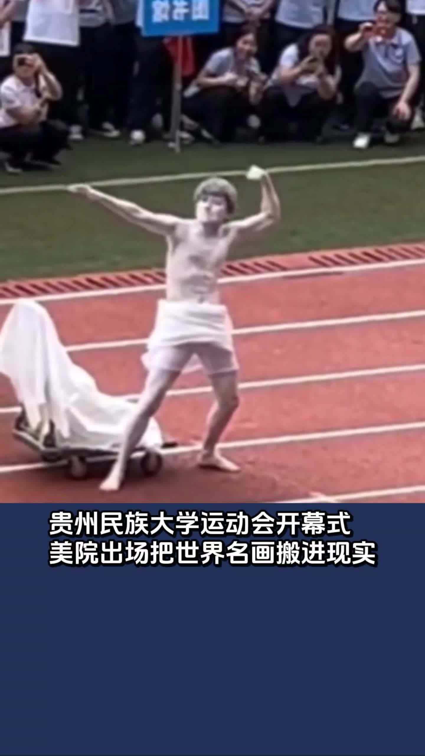 贵州民族大学运动会开幕式美院出场把世界名画搬进现实