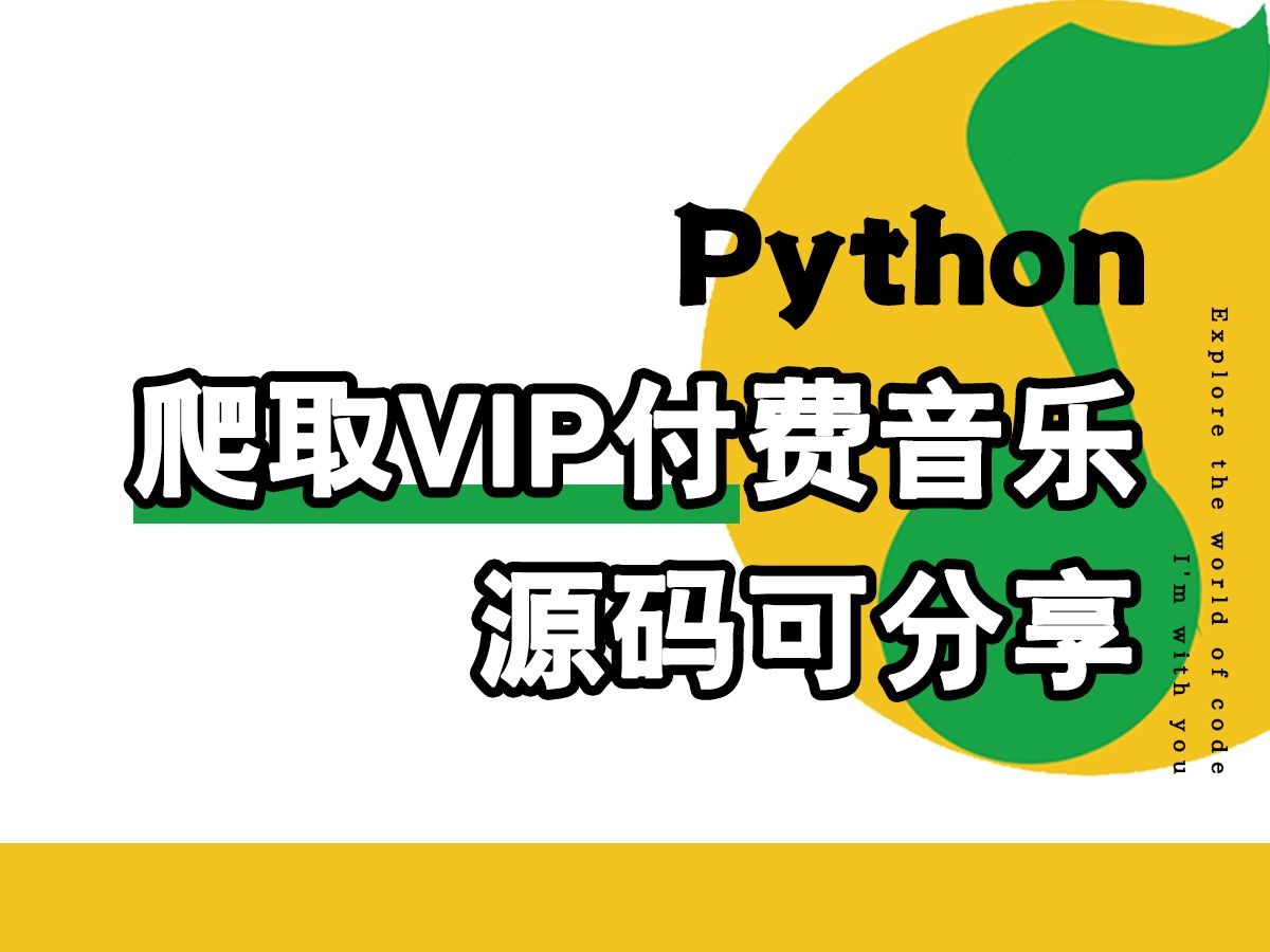 【Python爬虫】100行代码教你免费白嫖各平台VIP音乐,一键下载,音乐...