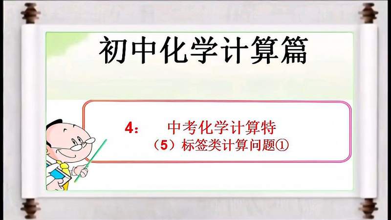 初中化学:标签类计算1