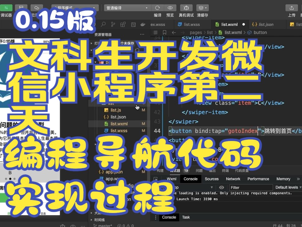 0.15版,文科生开发微信小程序第二天,编程导航代码实现过程