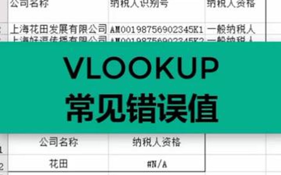 VLOOKUP常见错误值