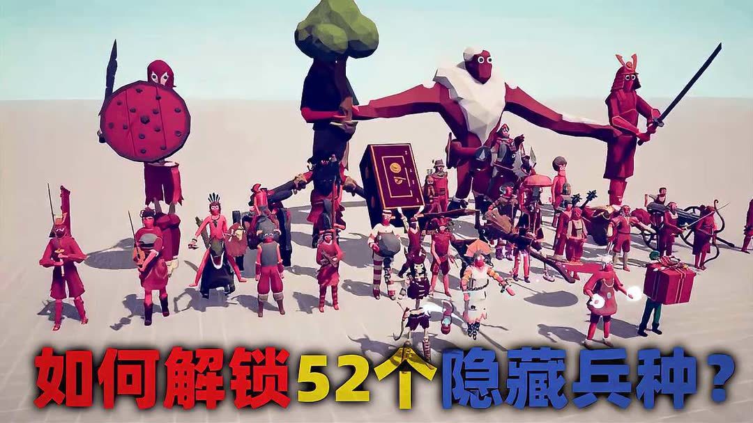 全面战争模拟器：如何解锁52个隐藏兵种？