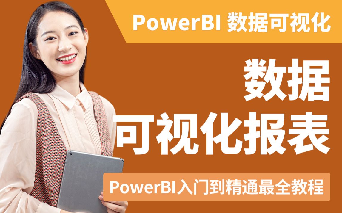 PowerBI入门到精通最全教程 | PowerBI数据可视化:数据可视化报表-...