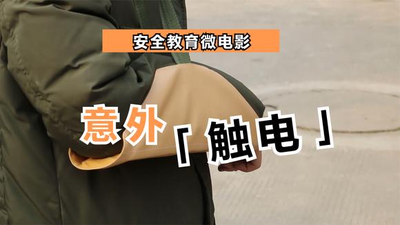 安全教育微电影:意外“触电”
