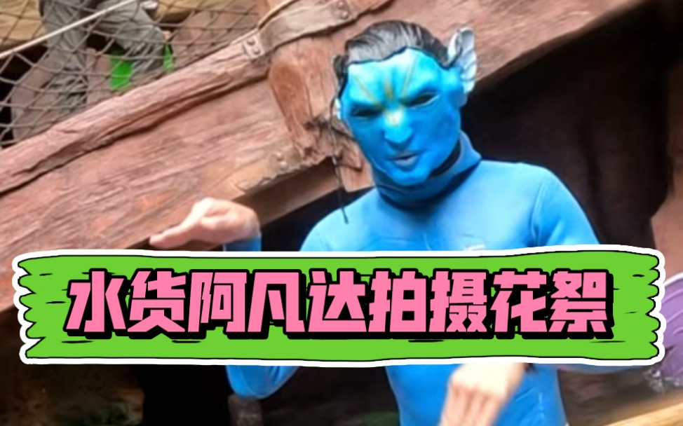 水货阿凡达拍摄花絮