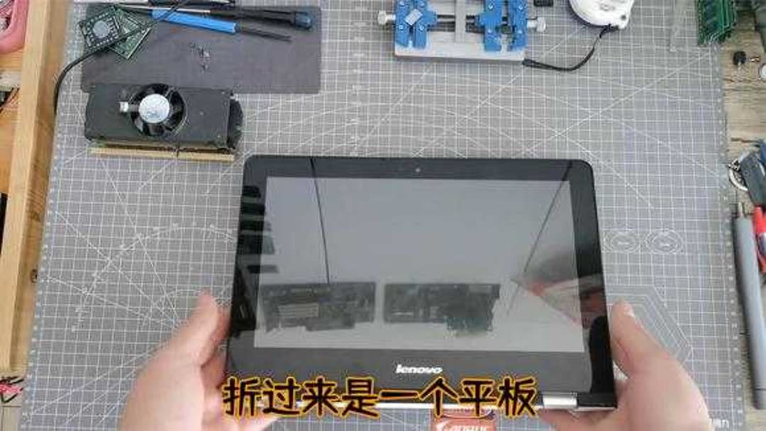 能当平板电脑用的笔记本,拆解清理升级,看看他的构造。