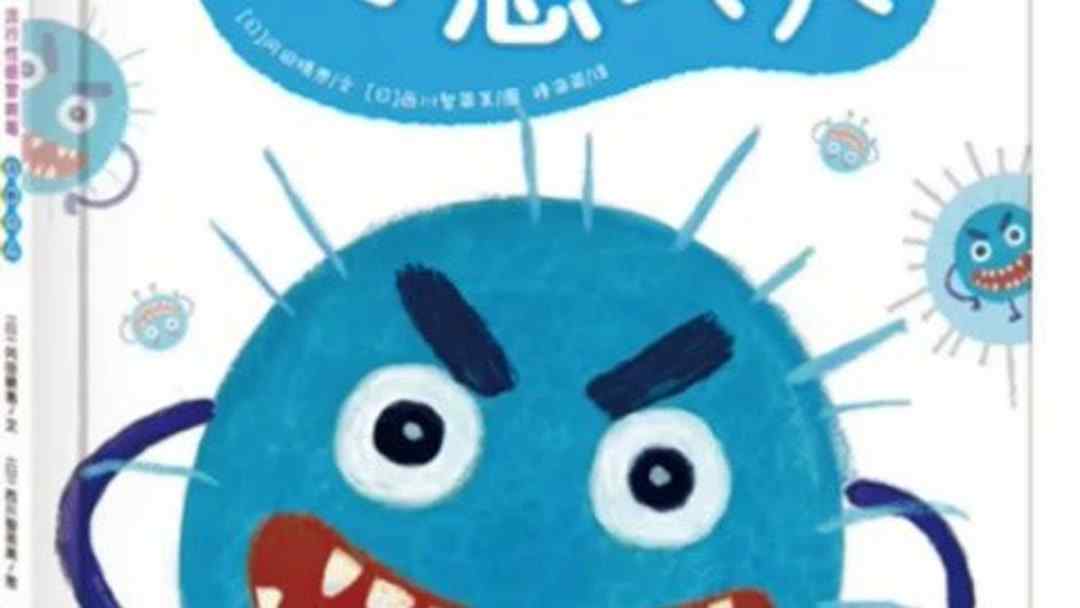 小黄鹂·有声绘本|《流感大人》——幼儿健康知识绘本