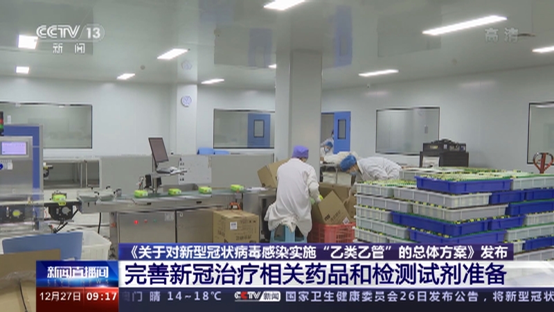[新闻直播间]《关于对新型冠状病毒感染实施“乙类乙管”的总体方案...