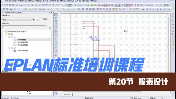 EPLAN标准培训课程第20节-报表设计