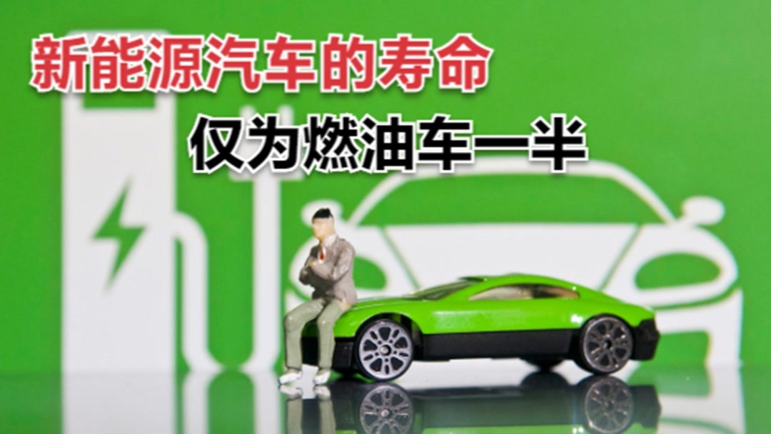 说句你们不喜欢听的:新能源汽车的寿命,可能不足燃油车的一半