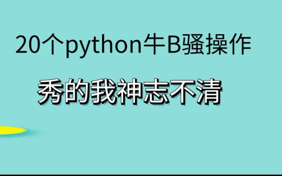 20个python骚操作,秀的我神志不清,基础得牢固