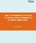 ...2024年海南医学院105300公共卫生《353卫生综合之卫生统计学》...