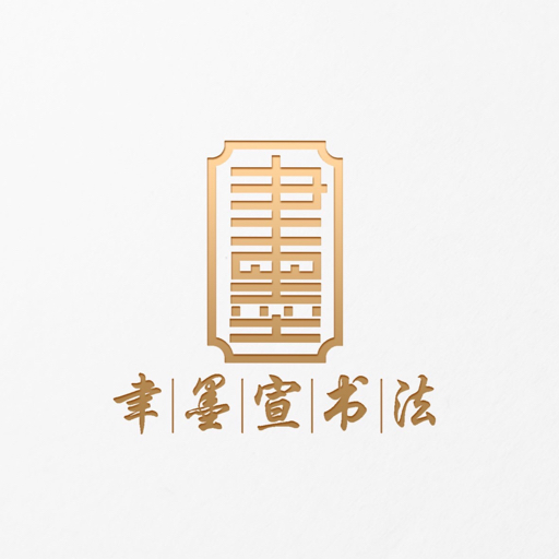 聿墨宣 