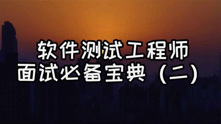 软件测试工程师面试必备宝典2