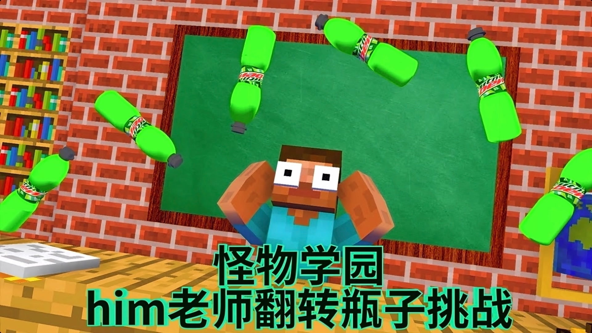 我的世界怪物学园:酿造神奇药水 史莱姆关键时刻险胜骷髅