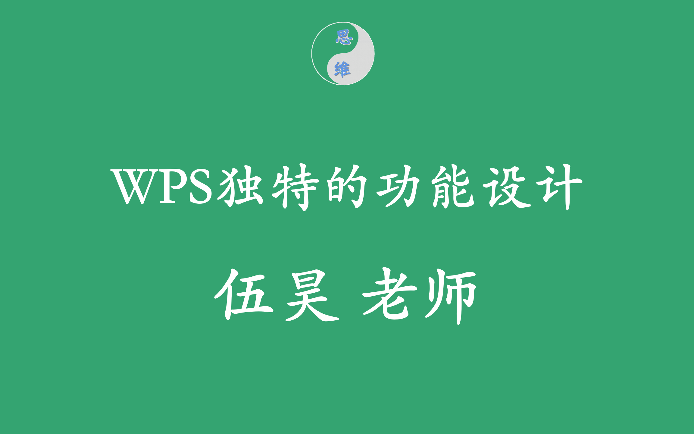 「WPS-Excel」89-WPS独特的功能设计©伍昊|WPS精品课
