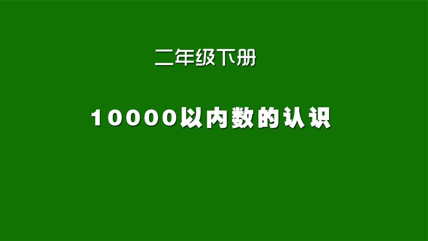 人教版小学数学同步精讲课程,二年级下册,10000以内数的认识