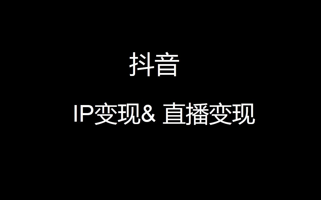 2抖音变现的6种方式之 IP变现和 直播变现