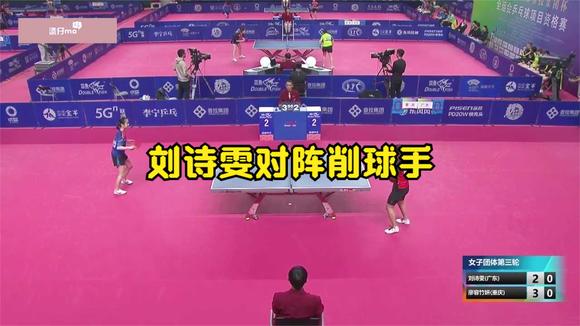 刘诗雯vs廖容竹妍 2021全运会乒乓球女团第三轮