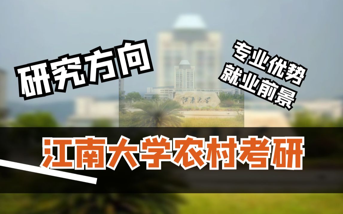 江南大学考研#农村发展专业研究方向#专业优势及就业前景#342农业#...