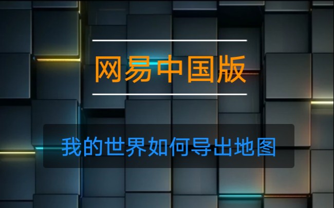 如何导出网易我的世界地图