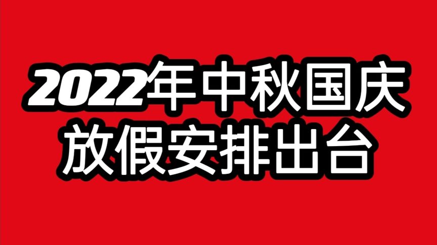 2022年中秋国庆双节放假安排已出台,快快制订你的旅行计划吧!