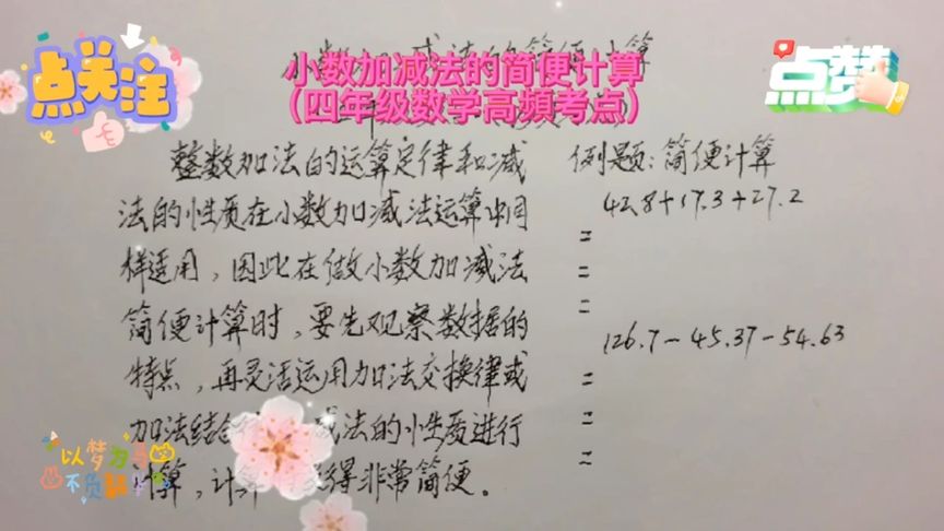 高頻考点:小数加减法的简便计算(人教版 四年级数学 下册)