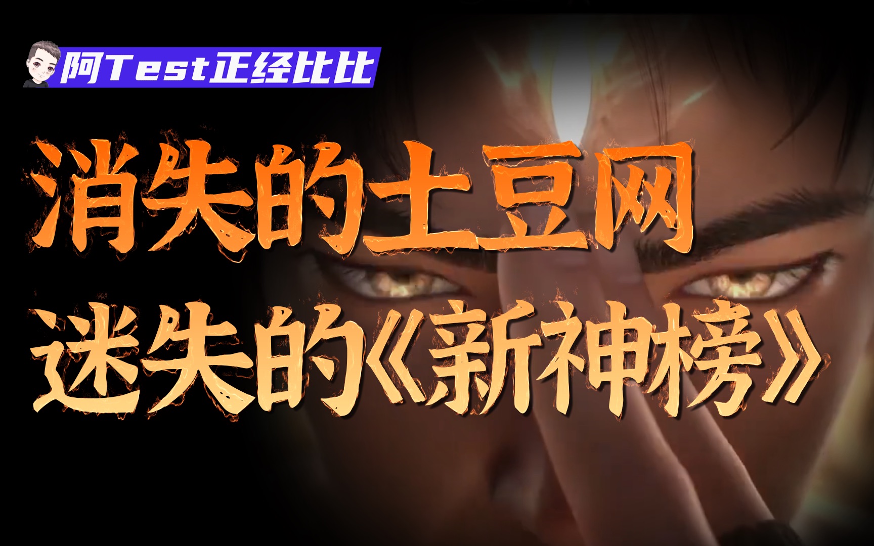 《新神榜:杨戬》背后,竟是曾经中国第一的视频平台【正经比比】