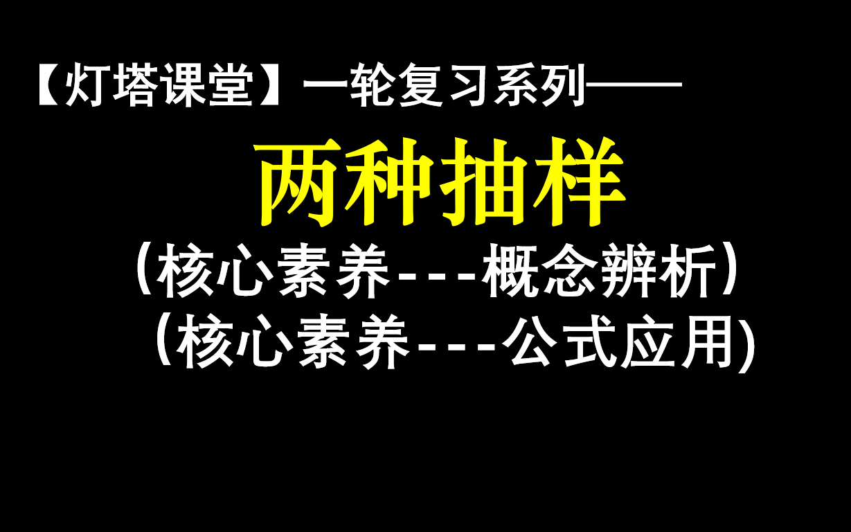 【灯塔课堂】高考总复习之高三数学一轮复习:随机抽样