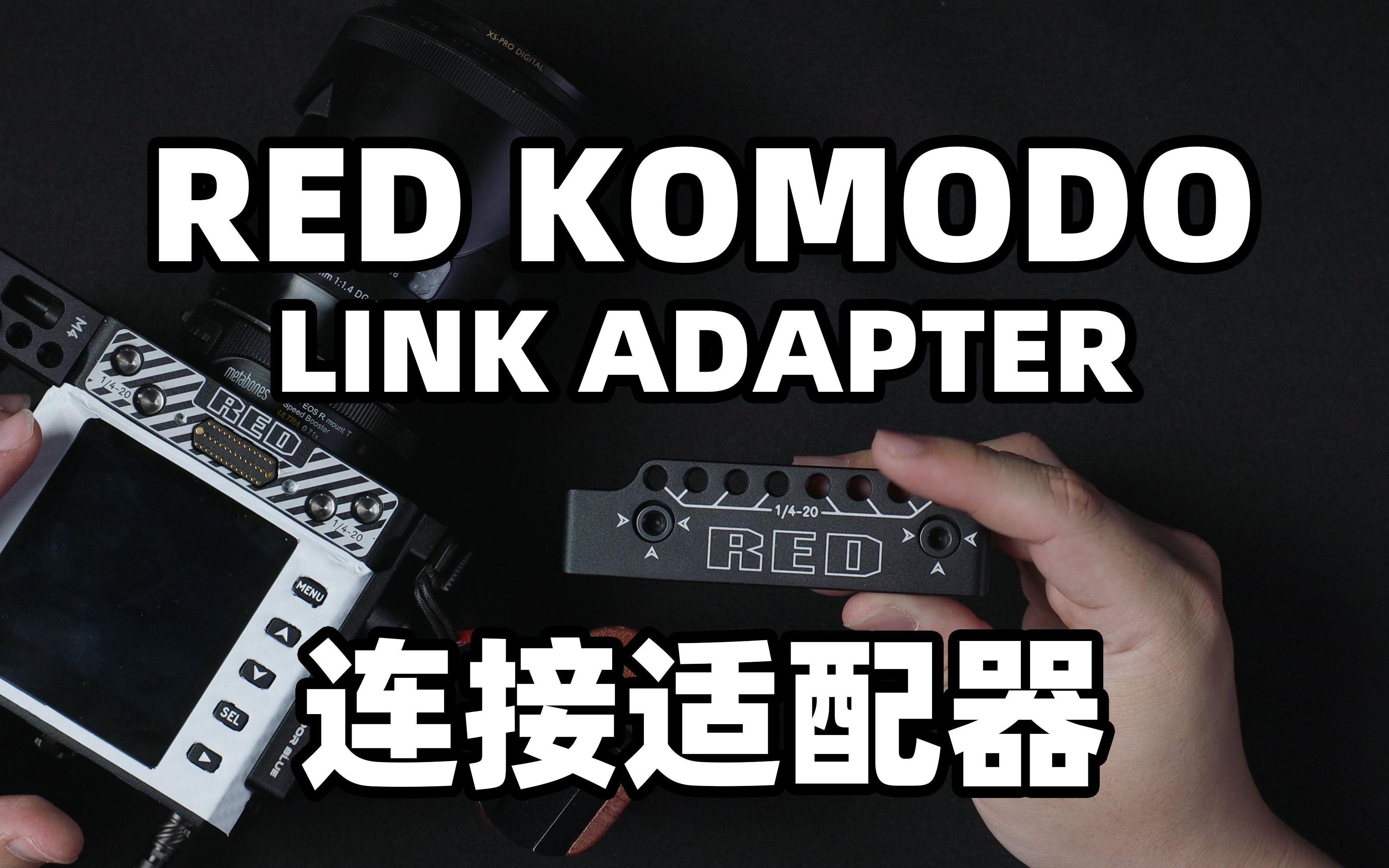 RED KOMODO 连接适配器 usb Type C 网络连接转换器 Link Adapter