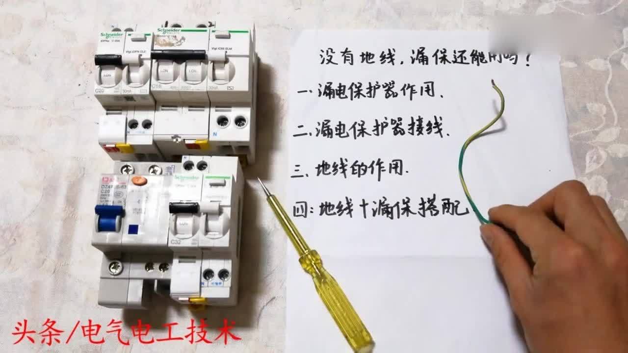 家里没有地线,只装漏电保护器可以正常使用吗?能不能跳闸保护?