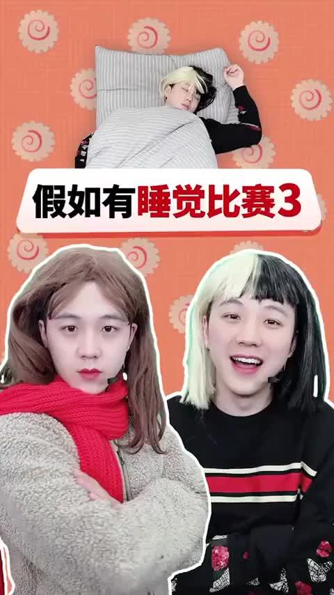 睡觉比赛,会睡觉也是天才呀!