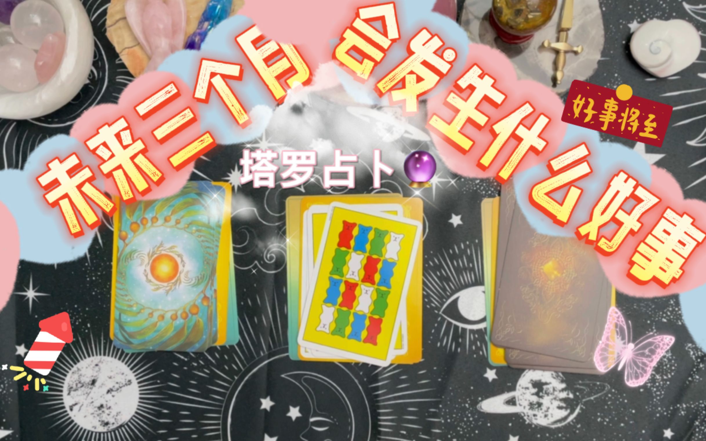 【丰饶塔罗】未来三个月有什么好事发生?