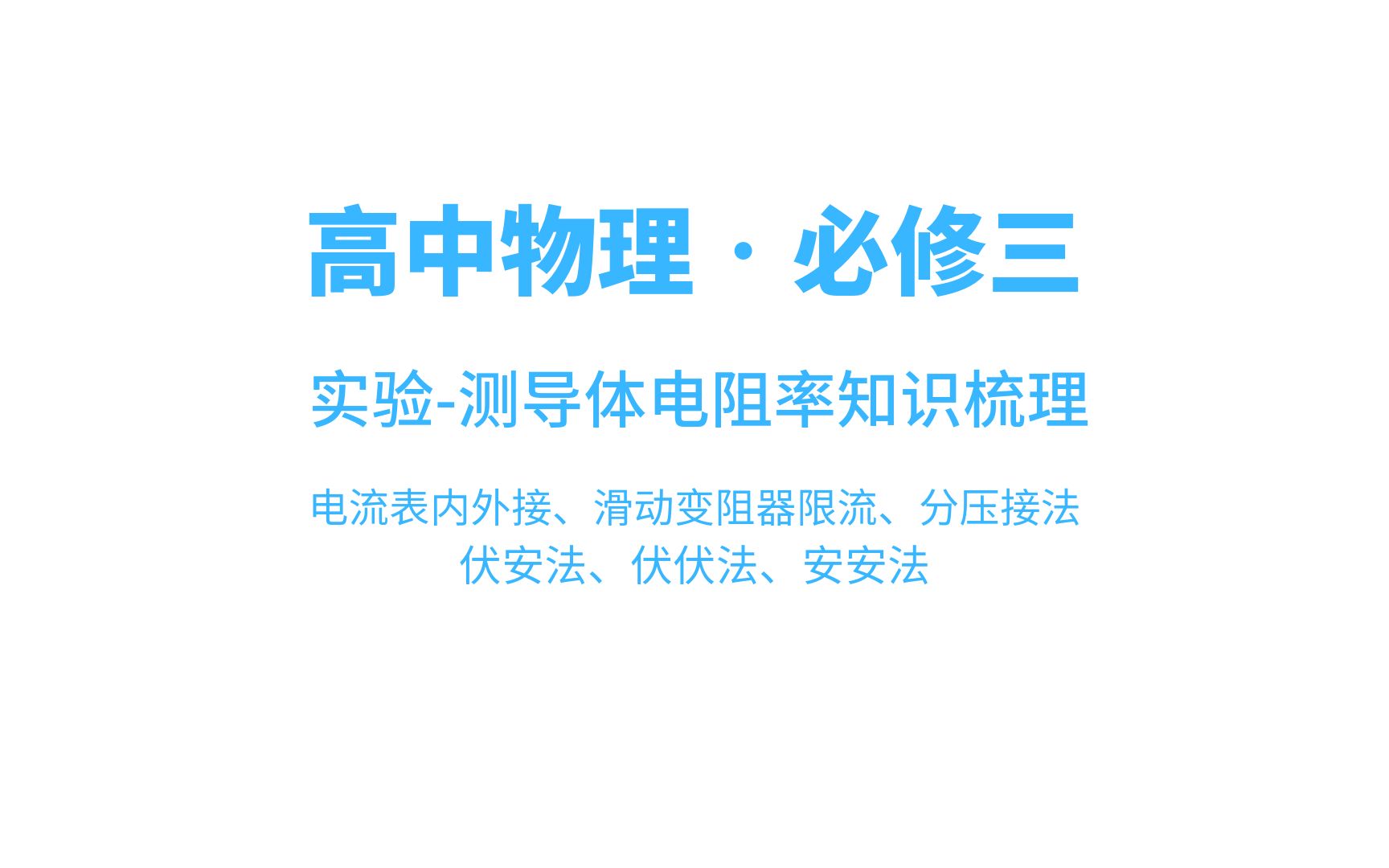 【高中物理•必修三】实验•测导体电阻率知识梳理(1)