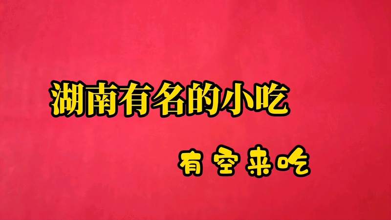 湖南五种比较有名的小吃,你吃过几种?