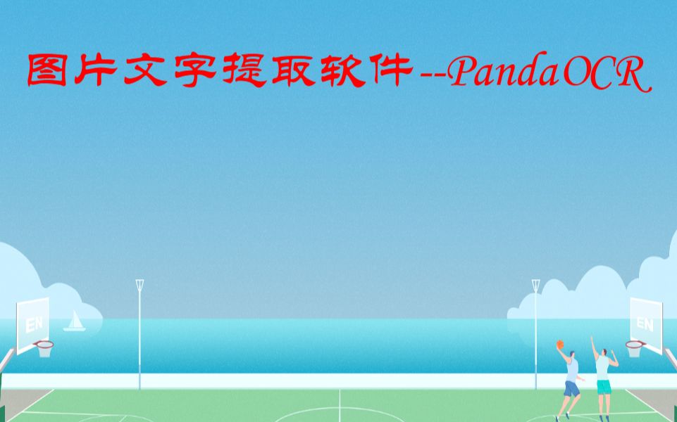 用过都说好的图片文字提取软件--PandaOCR