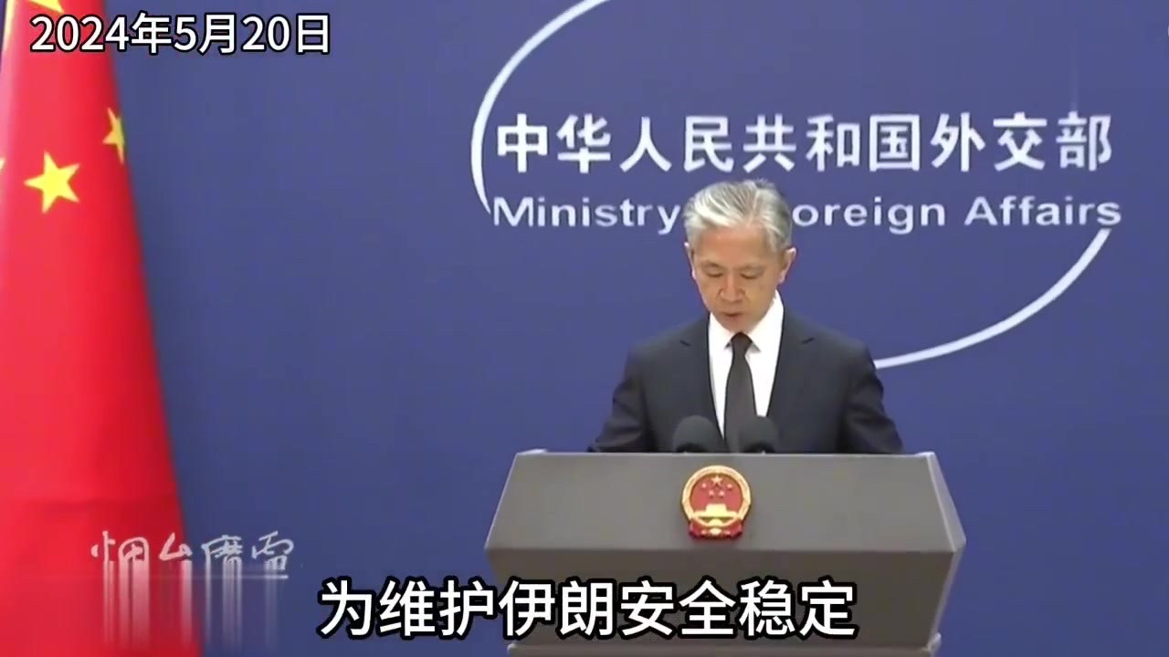 伊朗总统莱希遇难外交部:中国人民失去了一位好朋友